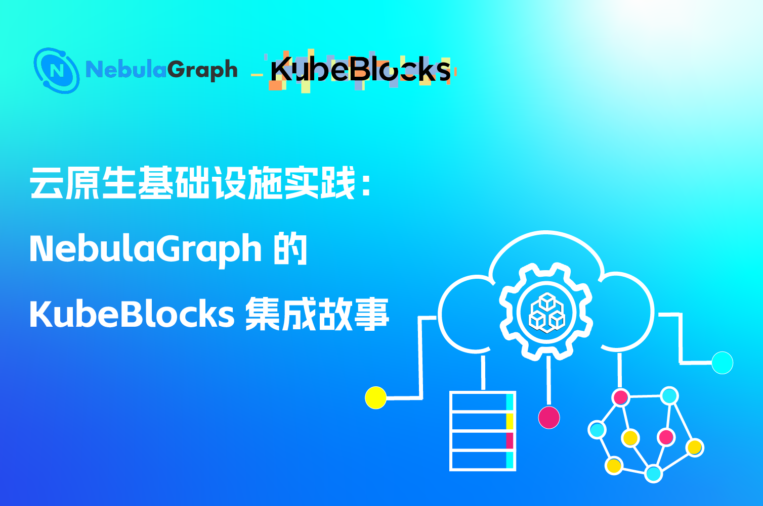 云原生基础设施实践：NebulaGraph 的 KubeBlocks 集成故事